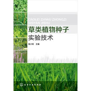 类植物种子实验技术【正版图书】