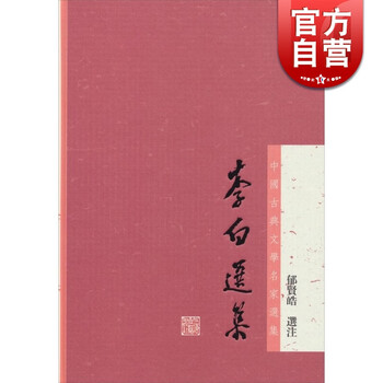 李白选集 郁贤皓 上海古籍出版社