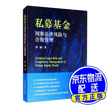 私募基金刑事法律风险与合规管理