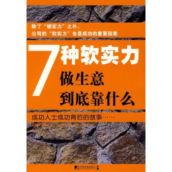 7种软实力:做生意到底靠什么【正版图书】