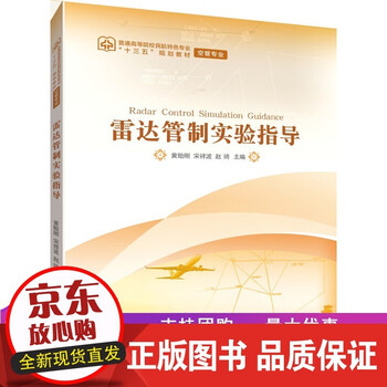 B《雷达管制实验指导》黄贻刚 宋祥波 赵琦(“十三五”教材·空管)