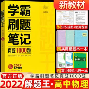 2022新版解题王高中物理解题方法与技巧巧学王提分笔记学霸笔记知识清单大全高一高二高三高考物理新教材