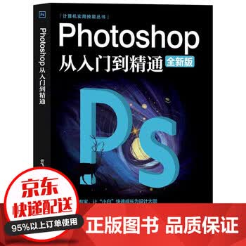 正版ps教程全套photoshop从入门到精通完全自学从入门到精通零基础教学做图抠图处理调色人像修