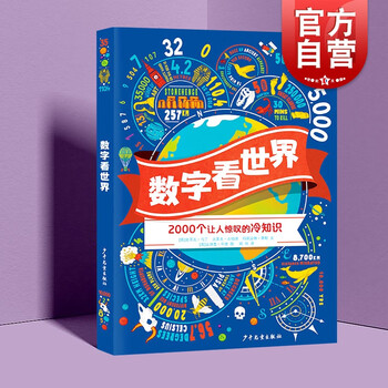 数字看世界 0-3-6岁幼儿早教益智启蒙科普图画书 少年儿童出版社