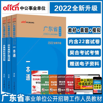 中公2022年广东省事业单位招聘考试用书综合公共基础知识一本通教材历年真题全真模拟试卷3本套广东省