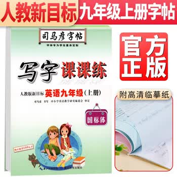 九年级上册英语字帖英语课课练同步字帖人教版初中生同步临摹字帖英语单词硬笔字帖学生规范练字帖 司马彦字帖