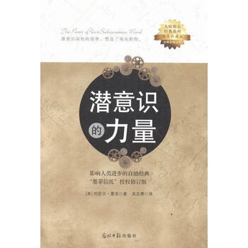 潜意识的力量励志与成功下意识通俗读物 图书