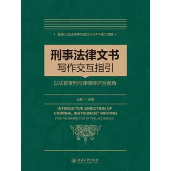 【自营京送 正版图书】刑事法律文书写作指引——以法官审判与律师辩护为视角 王晨　主编 北京大学出版