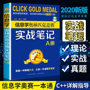 jin牌教练编写新书 信息学奥林匹克竞赛实战笔记A册信息学奥赛一本通C++语言编程教材全国青少年信息