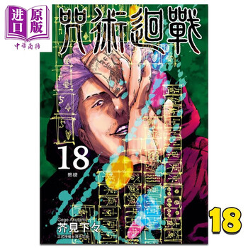 漫画 咒术回战 18 芥见下々 台版漫画书 东立出版