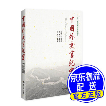 中国外交官纪实