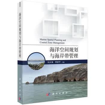 正版书籍 海洋空间规划与海岸带管理 刘大海，李彦ping 科学出版社