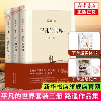 【2021新版】平凡的世界 全三册 路遥作品 第三届茅盾文学奖获奖作品 新华书店旗舰店官网正版