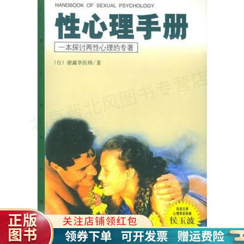 性心理手册/心理人文丛书 谢瀛华