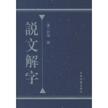 说文解字【保证正版】