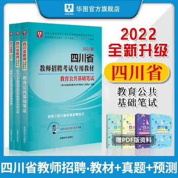 华图2022年四川省教师招聘考试用书四川教师公招笔试教育公共基础知识专用教材历年真题试卷预测法律基础专项突破眉山遂川凉山成都 【3本】教材+历年+预测卷