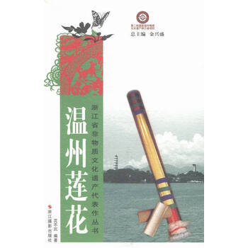 温州莲花【正版书】