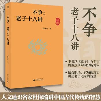 不争 老子十八讲  杜保瑞 新华书店 贝贝特 深入解析《老子》的思想智慧，回应了现实社会里的真实问题