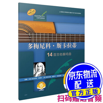 多梅尼科·斯卡拉蒂（古典吉他大师名曲集系列）（附视频）