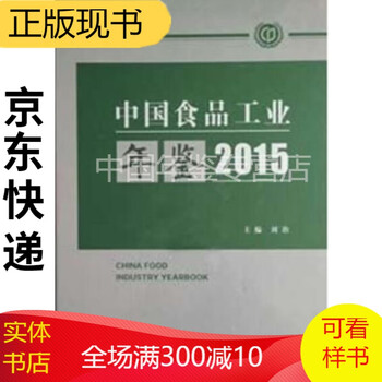 中国食品工业年鉴 中国食品工业年鉴2015