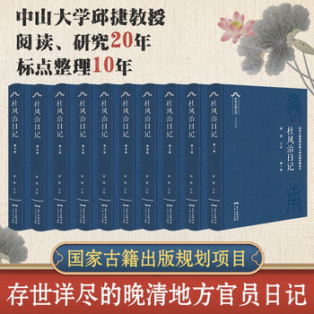 【出版社直营】杜凤治日记全10册  邱捷  点注 清代日记 广东人民出版社 杜凤治日记