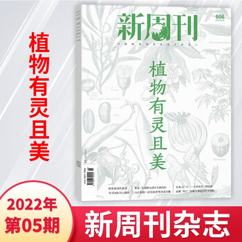 新周刊杂志2022年1/2/3/4/5/6/7/8/9/10期（下单期数可选择）持续更新新期 中国新闻时政资讯大盘点时事生活热点期刊 2022年05期主题：植物有灵且美