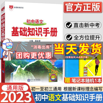 2023新版 薛金星初中初一二三通用基础知识手册语文数学英语物理化学生物政治历史地理知识大全辅导书 初中语文基础知识手册