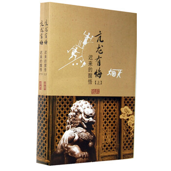 亢龙有悔 崇璞 河北教育出版社【正版图书】