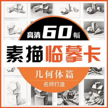 【】高清素描临摹卡之几何体篇2022一线教学