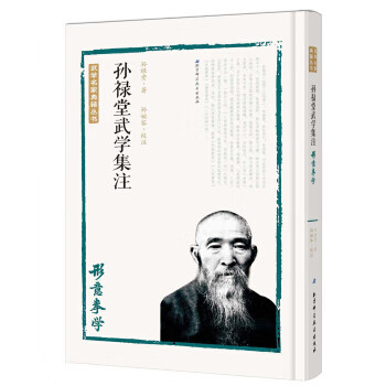 孙禄堂武学集注 形意拳学【正版图书】