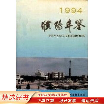 濮阳年鉴1994
