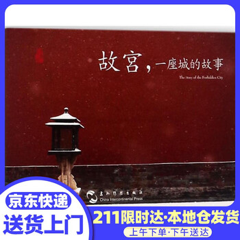 故宫 李少白,柏文,边锦玉 著 五洲传播出版社