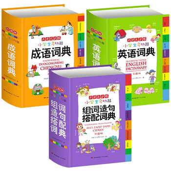 小学生多功能字典3册 开心辞书研究中心