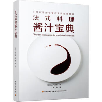 法式料理酱汁宝典 (日)上柿元胜著,唐枫 译【正版书】
