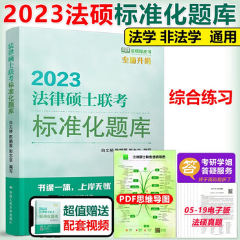 现货速发 人大2023法律硕士联考标准化题库 白文桥 法学非法学通用白文桥 法律硕士研究生法硕联考可搭大纲基础配套练习考试分析
