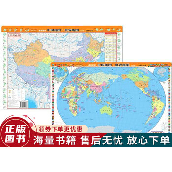桌面速读：中国地图 世界地图知识版
