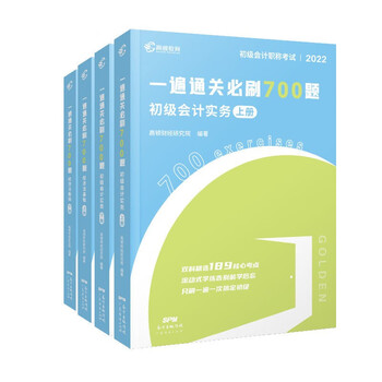 2022新版】初级会计2022年官方教材高顿教育初级会计知识点全解及真题模拟套装 22版700题-会计实务