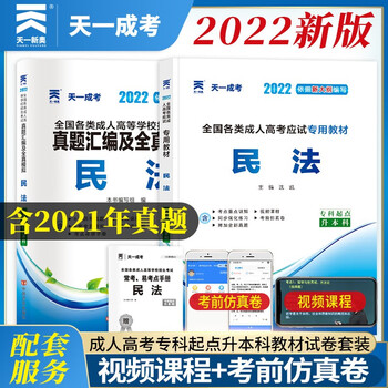 天一成考 2022全国各类成人考试应用教材+真题汇编及全真模拟 两本组合套装 专科起 民法