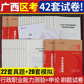 广西公务员考试 中公2021广西省公务员考试用书 申论行测历年真试卷全真模拟4本广西公务员真题模拟卷