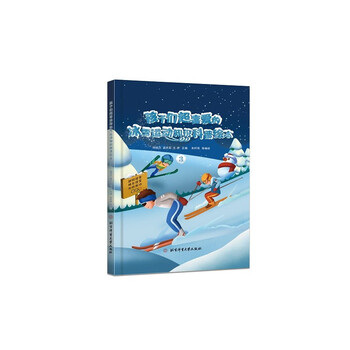 【京联正品】孩子们超喜爱的冰雪运动知识科普绘本3邱招义等9787564435448