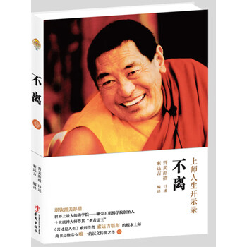 不离:上师人生开示录【正版图书 下单速发】