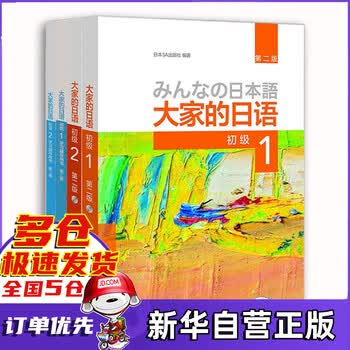 我们大家的日语1+2 教材+辅导用书4册