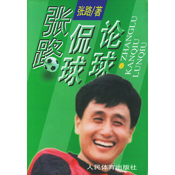 张路侃球论球【正版图书】