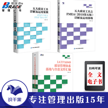 （2019第五版）五大质量工具之FMEA详解及运用落地 五大质量工具+FMEA+IATF16949质量管理