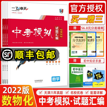 2022版 一飞冲天中考模拟试题汇编数学物理化学 全3本 2022天津中考一飞冲天初中模拟汇编