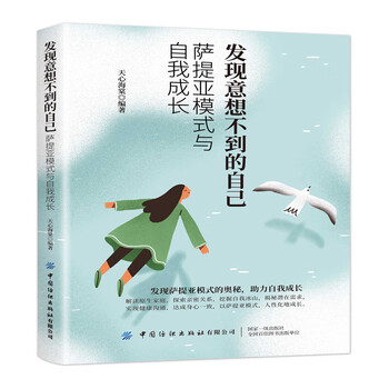 发现意想不到的自己：萨提亚模式与自我成长