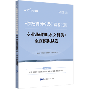 中公教育2022甘肃省特岗教师招聘考试辅导教材用书农村义务教育：基础知识（文科类）全真模拟试卷
