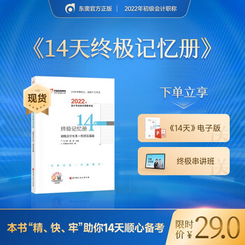 【官方现货】东奥初级会计职称2022考试辅导书会计专业技术资格考试《14天终极记忆册》（2科组合） 14天终极记忆册 （2科组合）