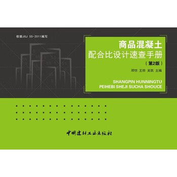 商品混凝土配合比设计速查手册（第2版）