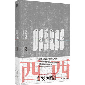 白发阿娥及其他